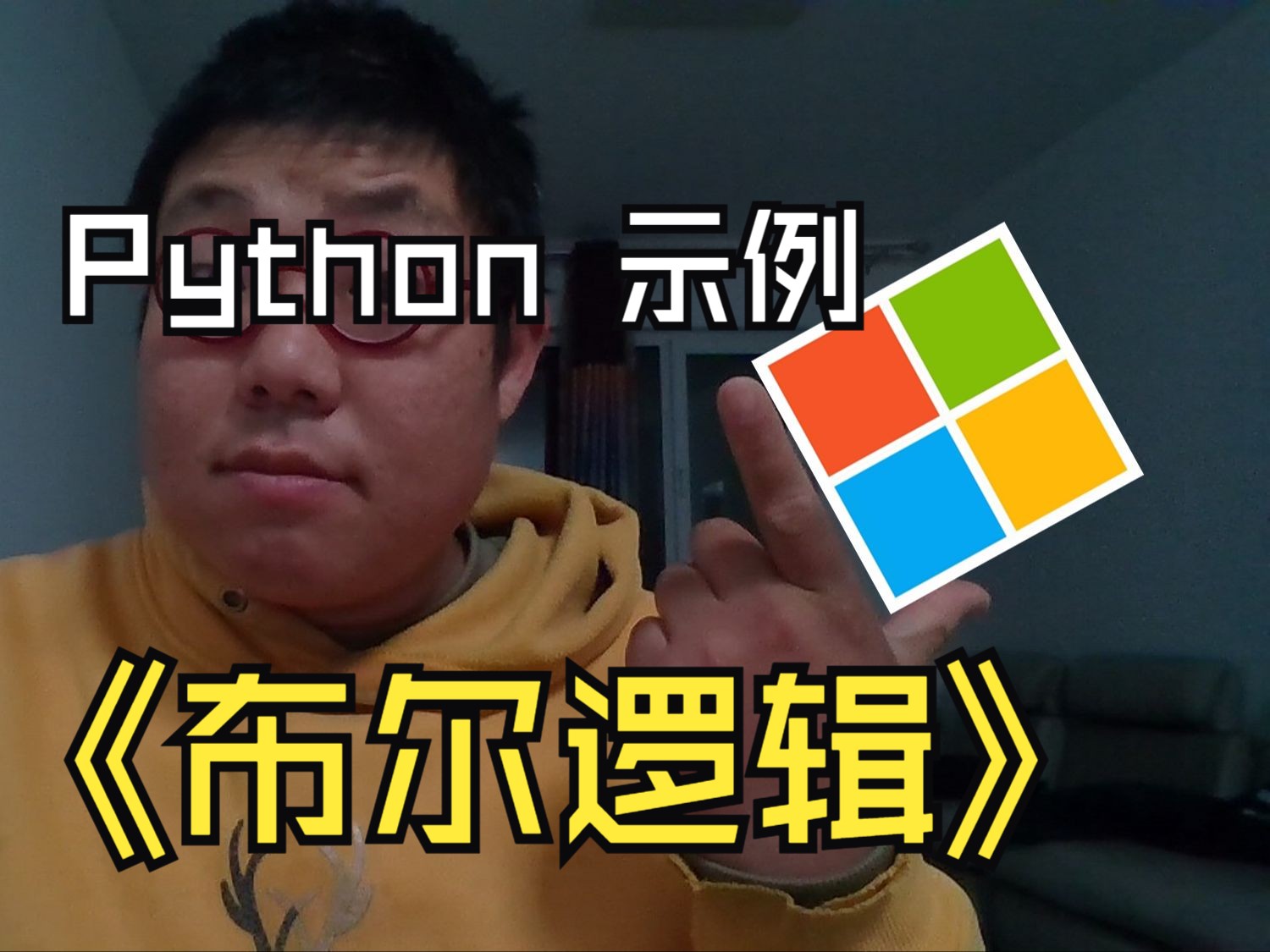 【Microsoft Learn】微软学习:在Python中使用布尔逻辑表达式