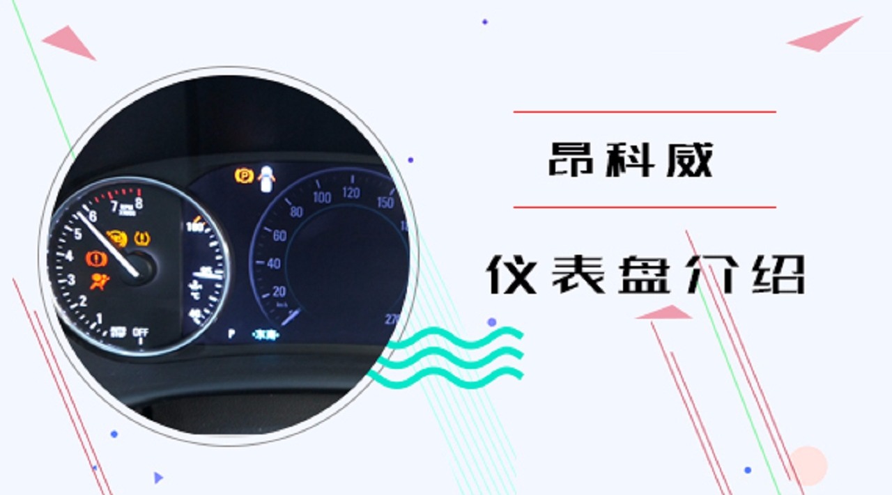 上汽通用别克昂科威仪表盘介绍