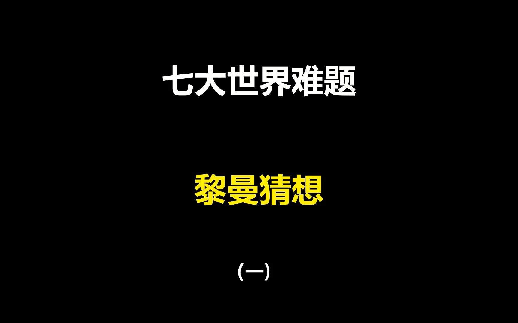 黎曼猜想,世界七大数学难题之一(上集)