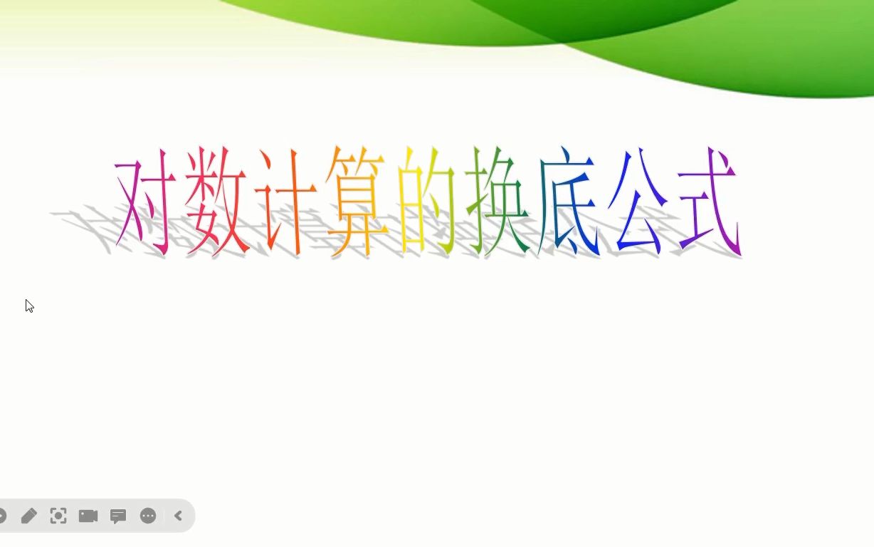 对数计算的换底公式
