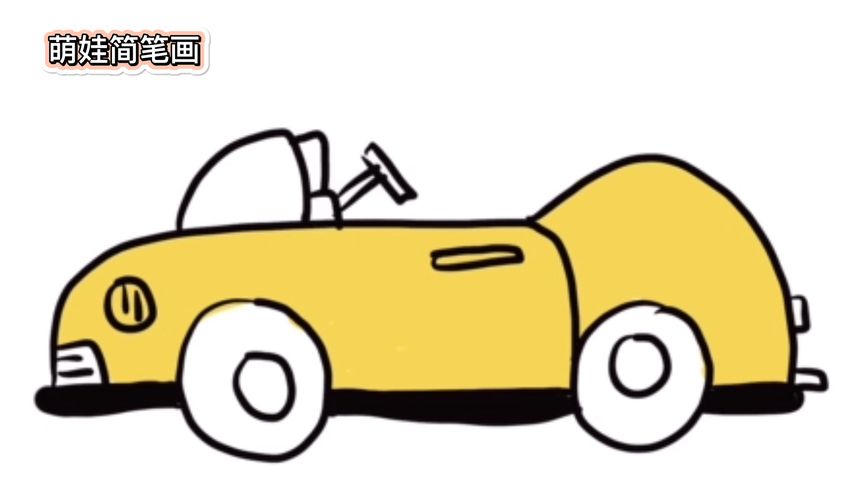 简笔画:画一个很酷的跑车,这样教你画简单又好学