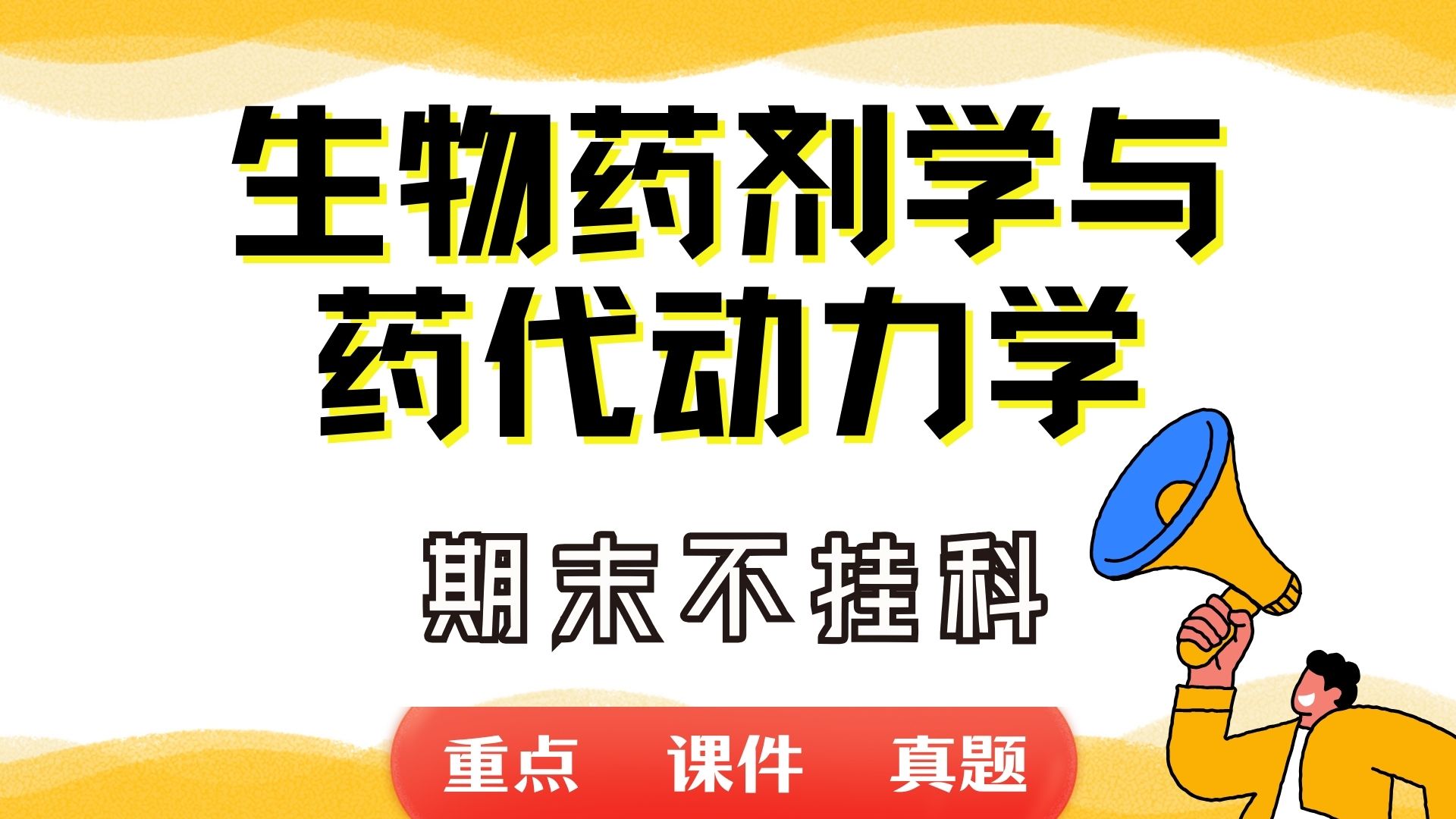 《生物药剂学与药代动力学》期末考试重点总结 生物药剂学与药代...