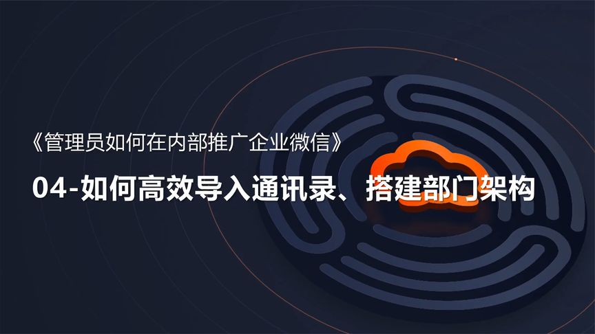 03 企业微信如何高效导入通讯录,搭建部门架构
