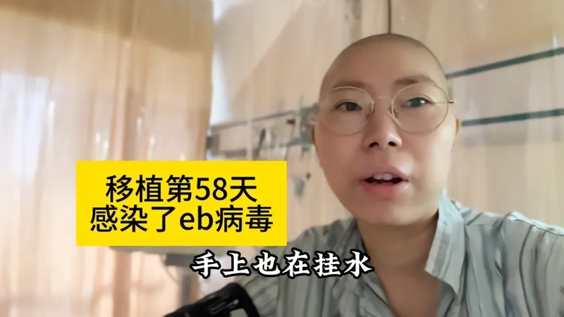 移植第58天、肺炎一直不好,做了支气管镜才知道原来感染了eb病毒