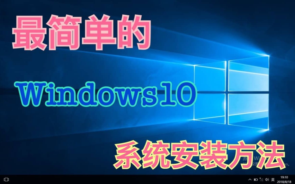 最简单的 Windows10 安装方法,系统安装盘和 U 盘 PE 制作方法