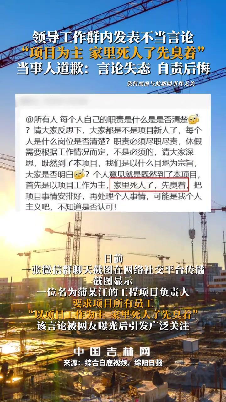 领导工作群内发表不当言论“项目为主,家里死人了先臭着。”当事人...