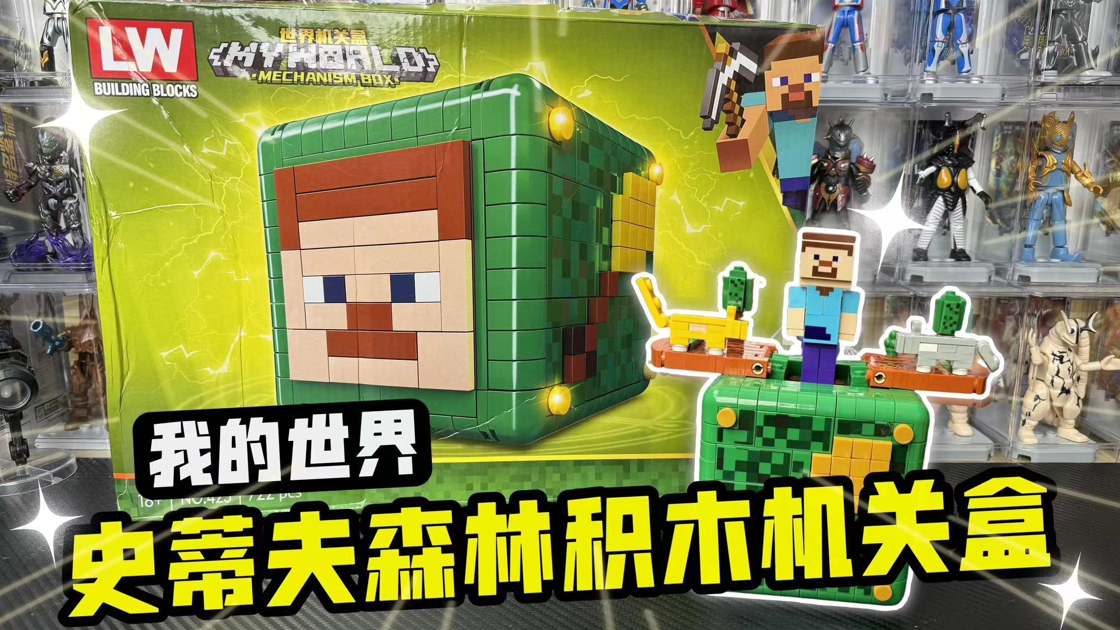 拼装我的世界积木机关盒,打开是史蒂夫森林场景,太好玩了!