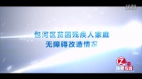 合肥市包河区残疾人无障碍建设工作情况汇报