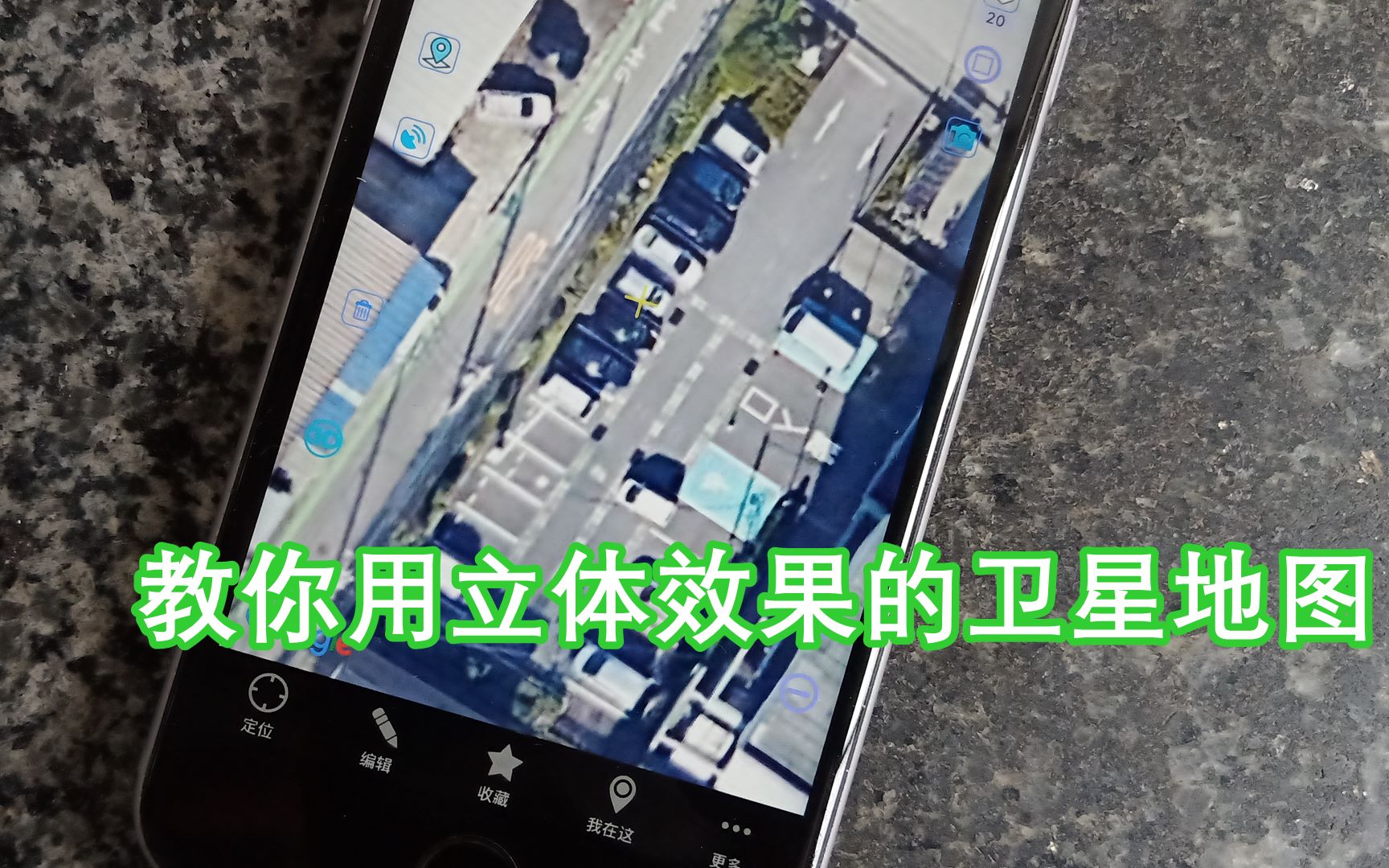 平面地图找不准方向?教你用立体效果的卫星地图,直接看清楼房