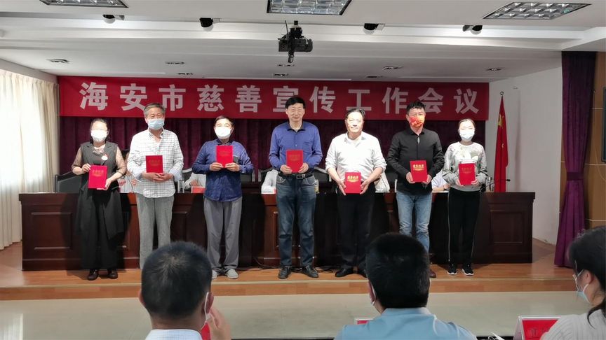 海安关于表彰2021年度慈善宣传工作先进集体和先进个人的决定