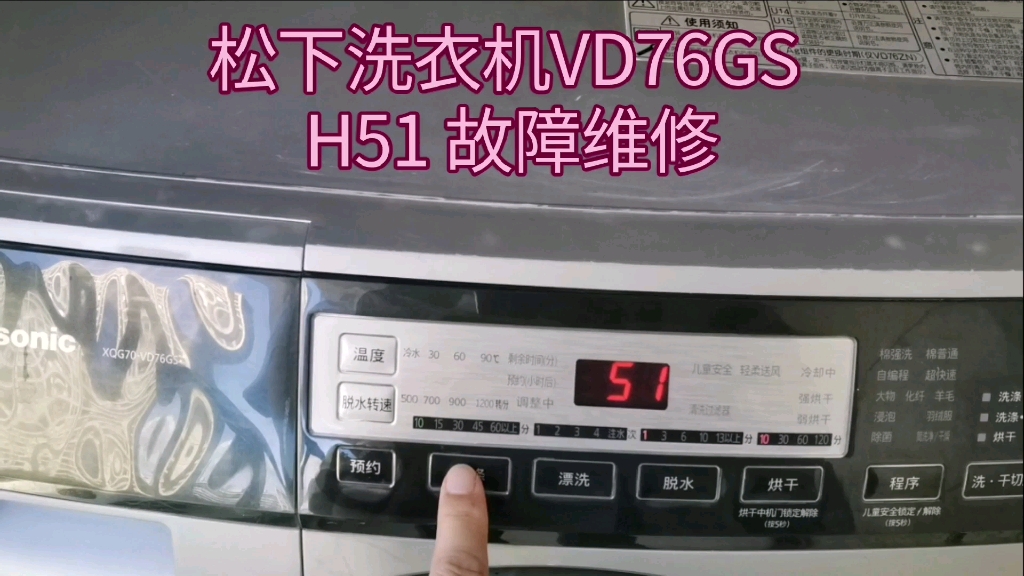 松下洗衣机VD76 H51故障排除