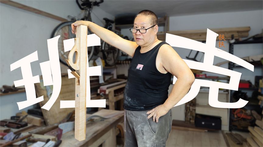 巨型刨子挑战,使用这大班克的人,腿长不得有2米啊?