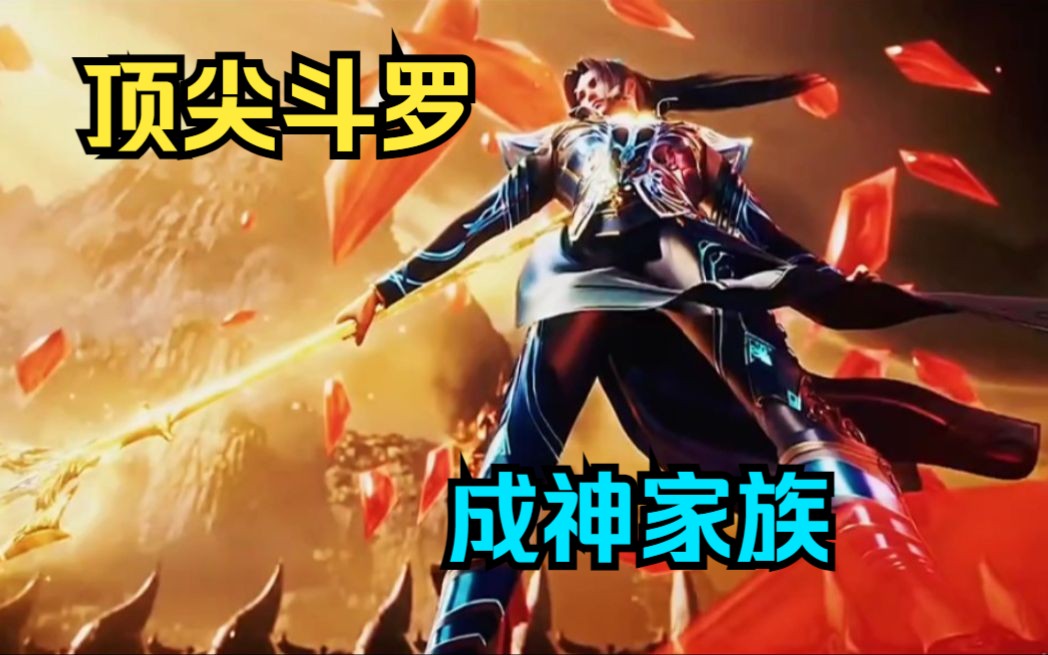 斗罗爽文《顶尖斗罗:成神家族》你是斗罗大陆最年轻的封号斗罗,曾以...