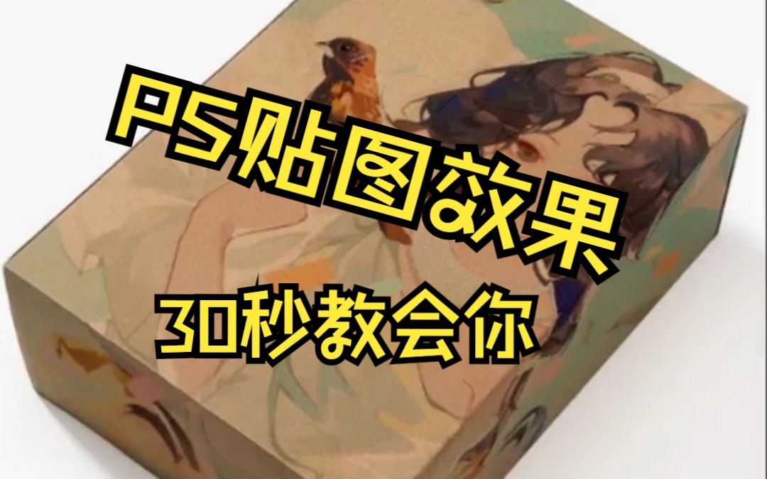 【PS教程】PS如何快速做出贴图效果?简单!小白都能学会! p图/修图/...