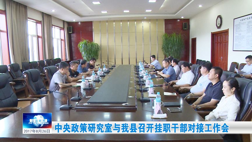 吉林安图:中央政策研究室与我县召开挂职干部对接工作会