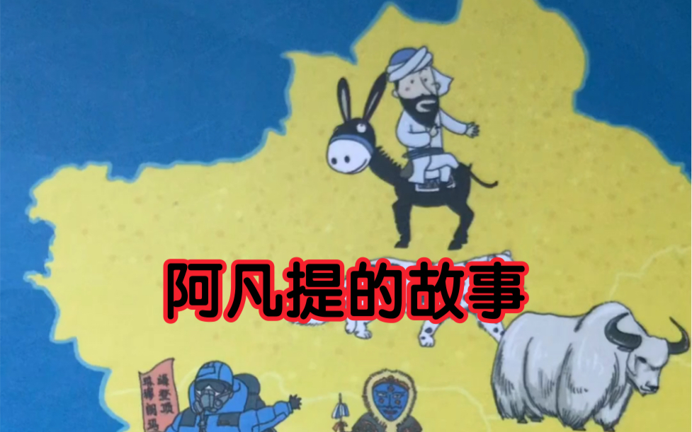 儿童必读故事-阿凡提的故事