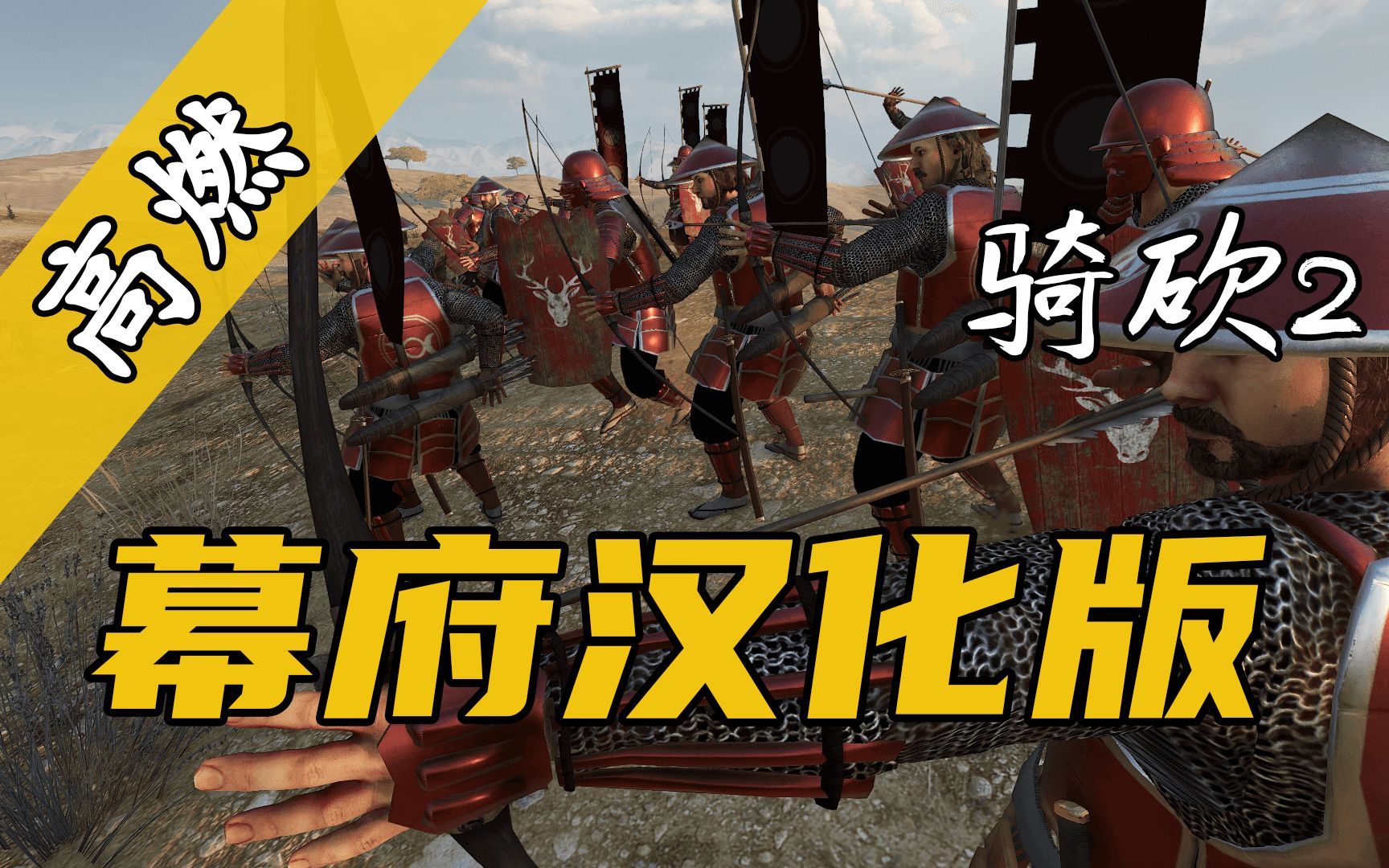 骑砍2幕府Mod汉化版发布!速速来战!一统日本幕府乱世!_哔哩哔哩...