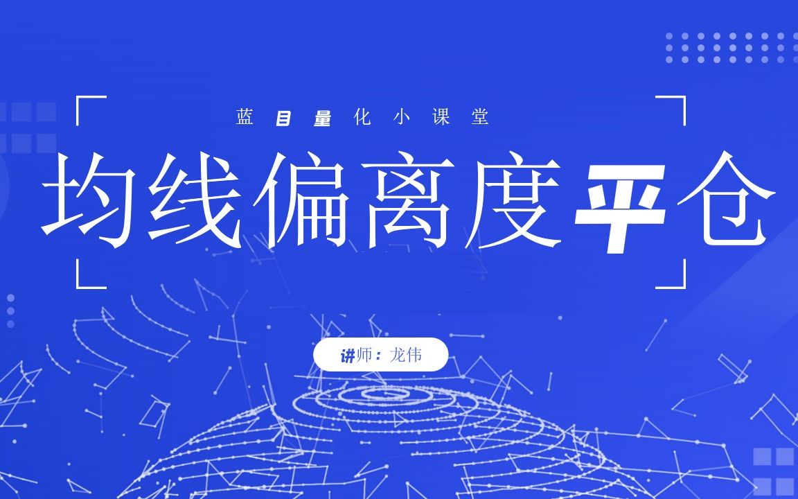 均线偏离度平仓(一)