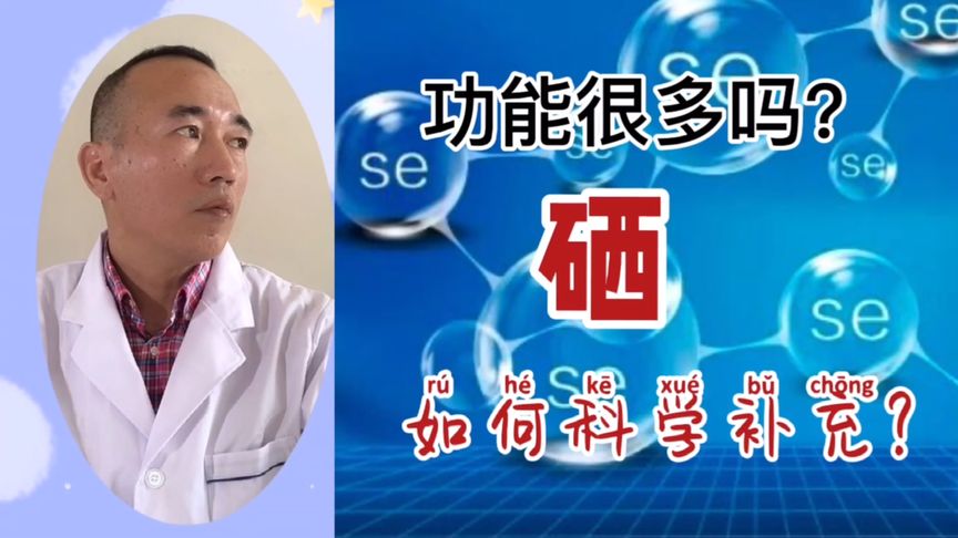 硒的功能很多吗?该如何科学补充?避免踩“坑”!