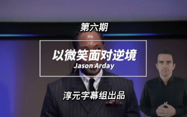 【淳元字幕组】 - TED演讲 - 中字熟肉 - Jason Arday - 剑桥大学最年轻...