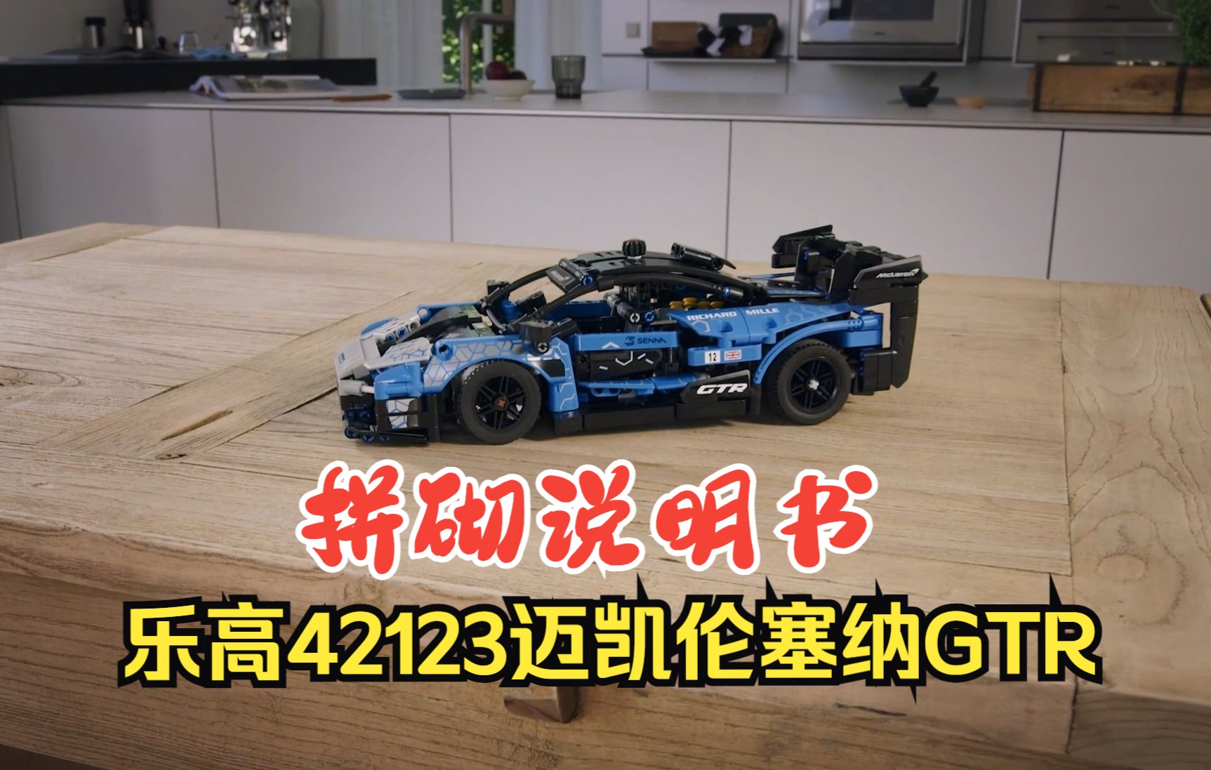 乐高机械组42123迈凯伦塞纳GTR拼砌说明书,感受拼搭,体验细节,148...