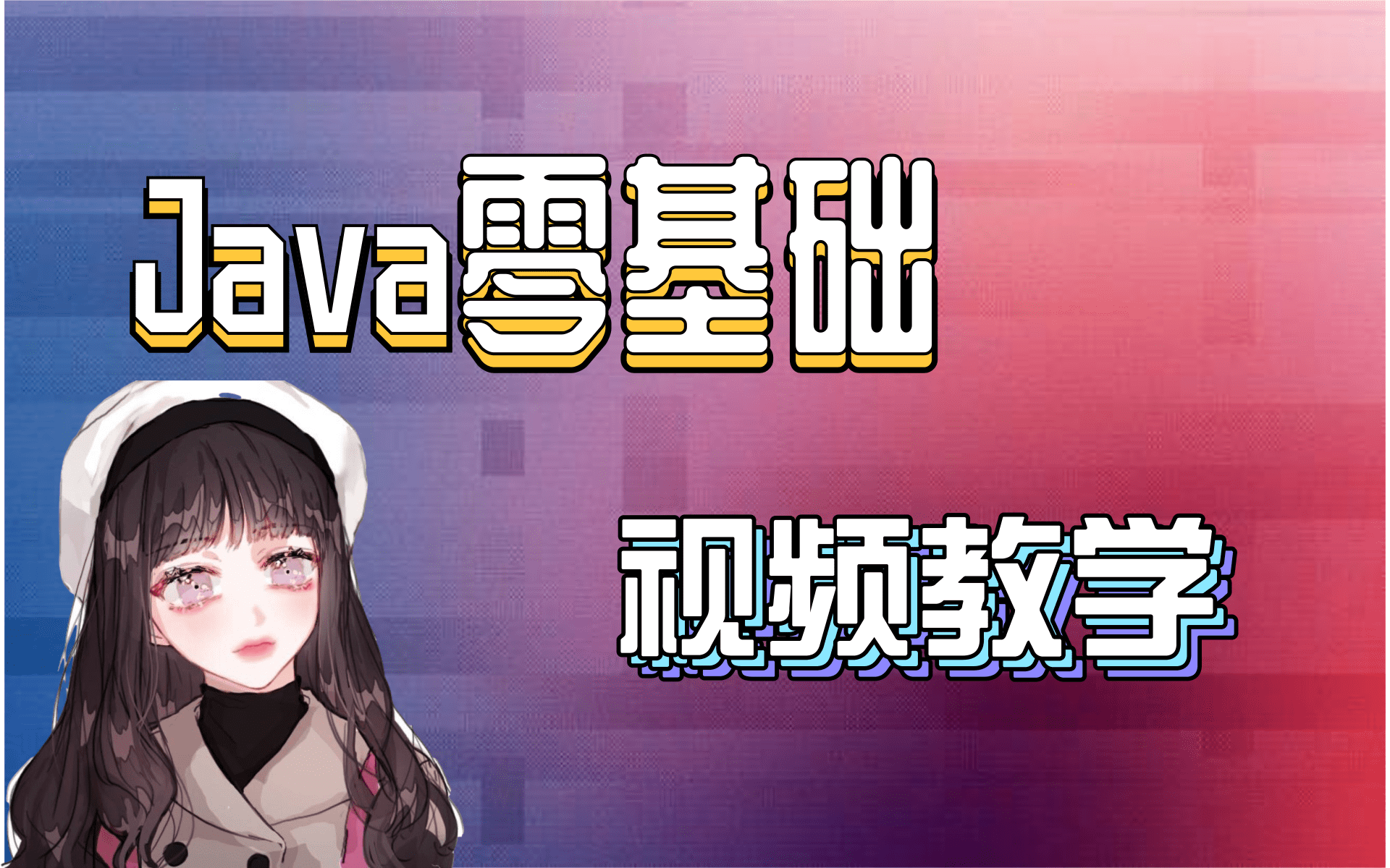 ...基础细节教学(Java环境搭建+标识符+关键词+数据类型+运算符+方法)