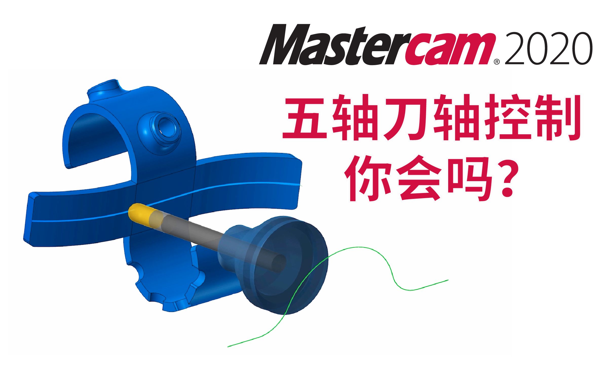 Mastercam 五轴刀轴控制技巧