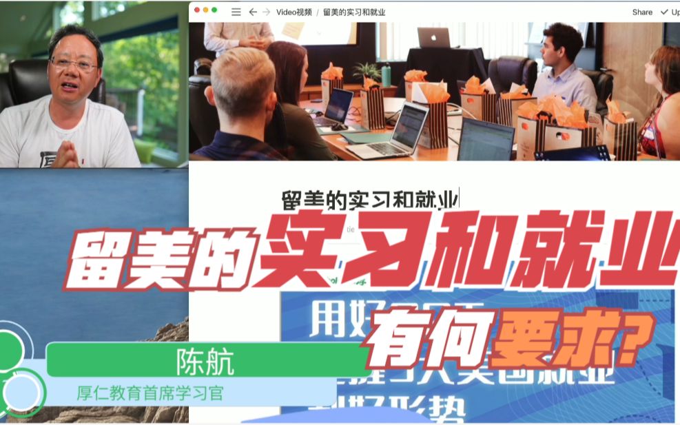 第598期 留美的实习就业有何要求?