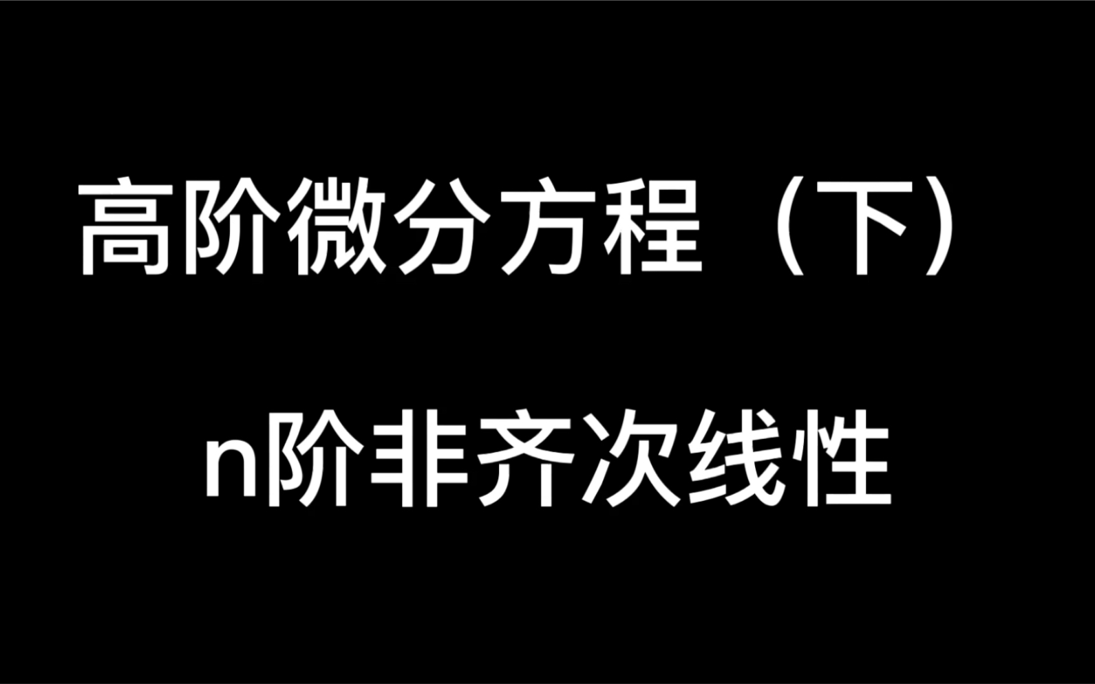 【高阶微分方程下】n阶非齐次线性