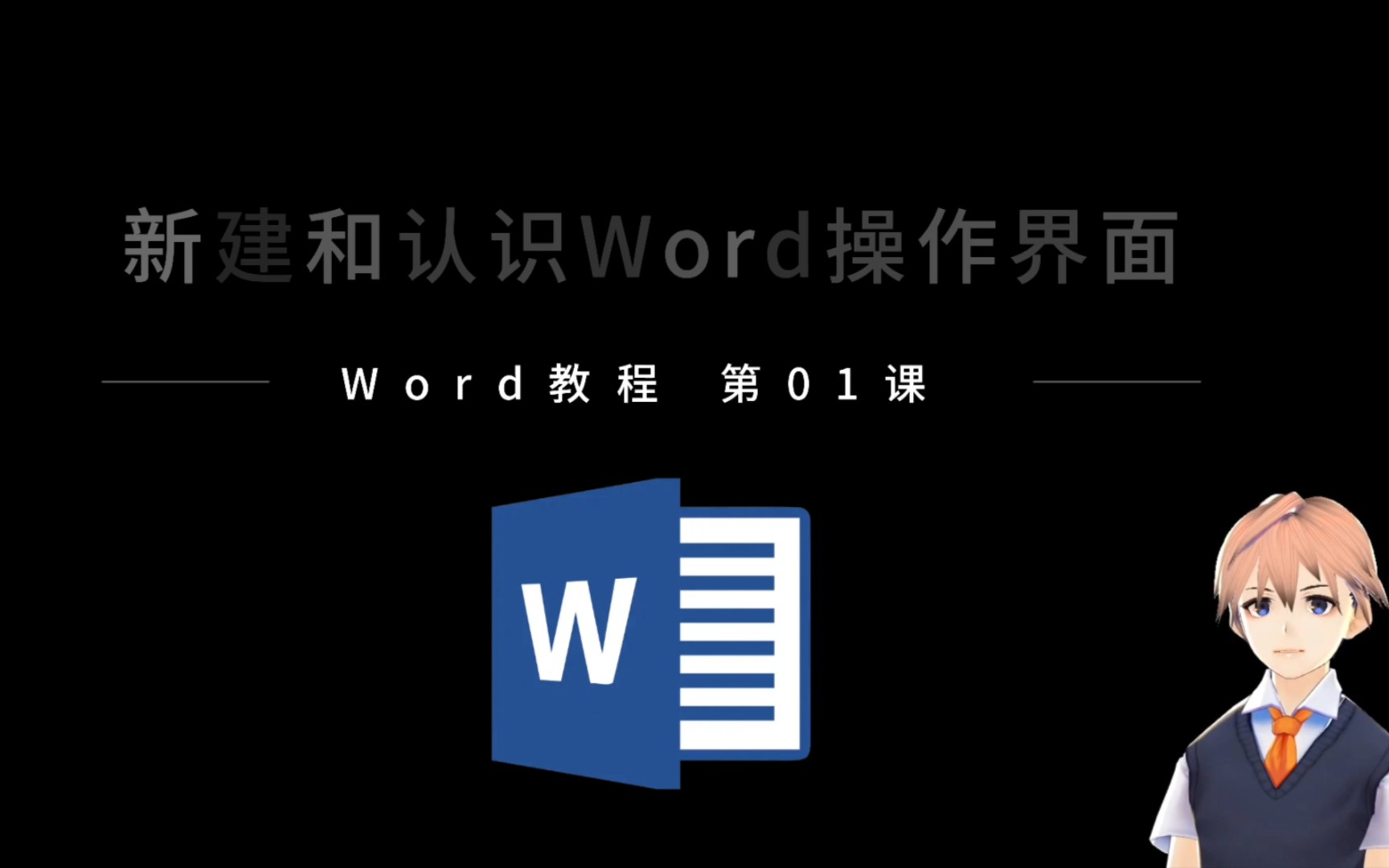 【从入门到高手】Microsoft Office Word零基础教学第1课新建和保存