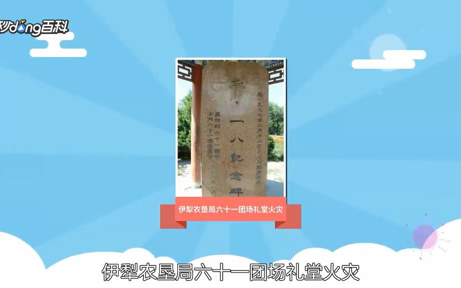 【秒懂百科】1977年新疆六十一团场礼堂火灾,694人遇难(新中国最...