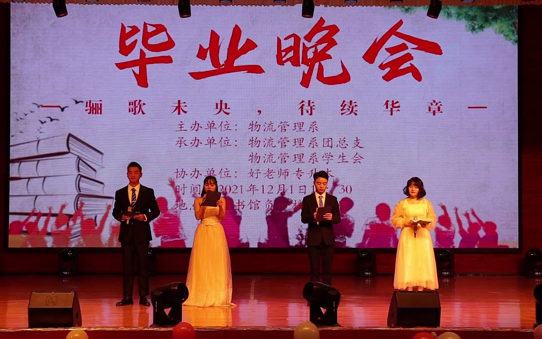 2021贵州电子商务职业技术学院物流管理系毕业晚会(上)