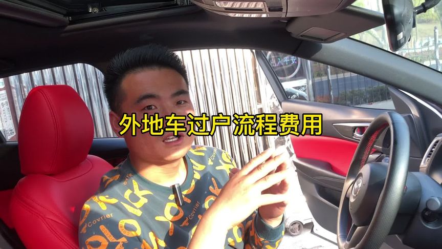 二手车外地车牌如何过户到本地以及过户费用?@抖音汽车