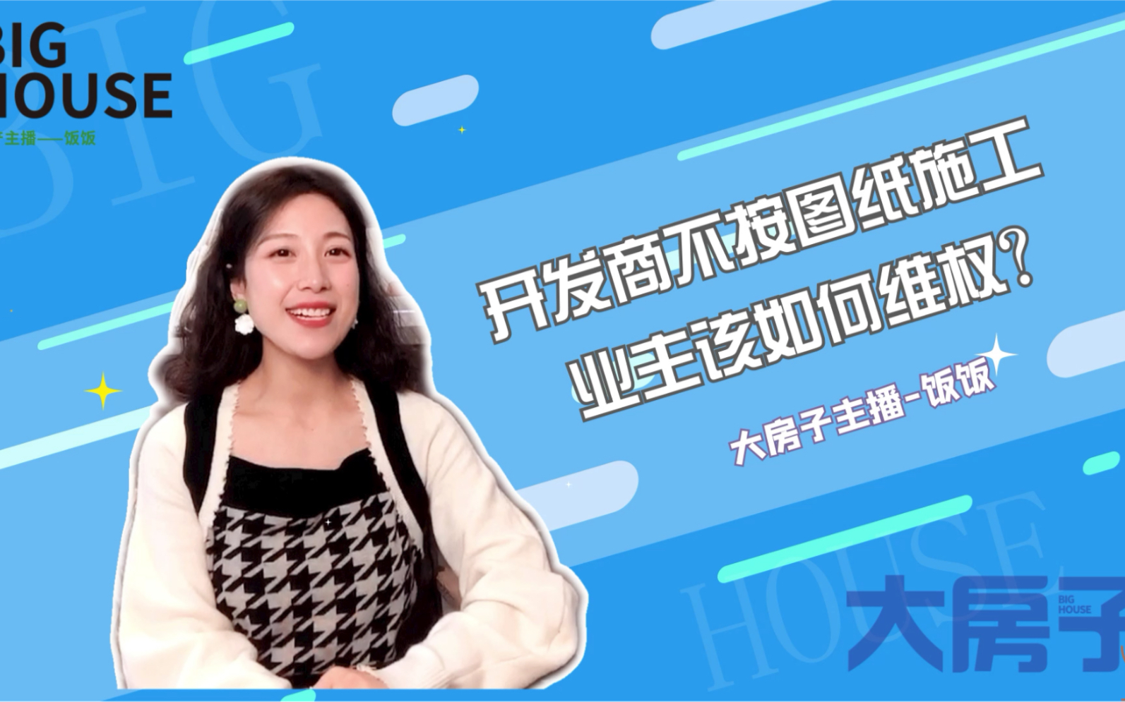 【干货】开发商不按图纸施工,业主该如何维权?