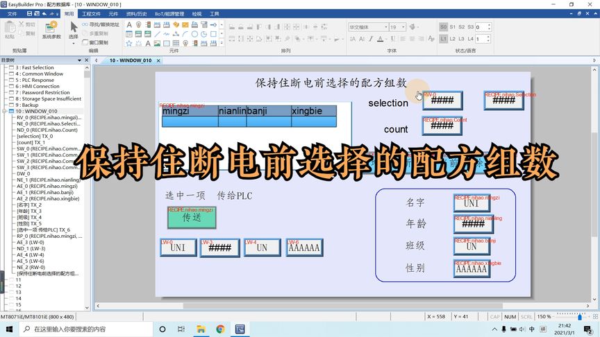 威纶通触摸屏 如何保持住断电前选择的配方组数