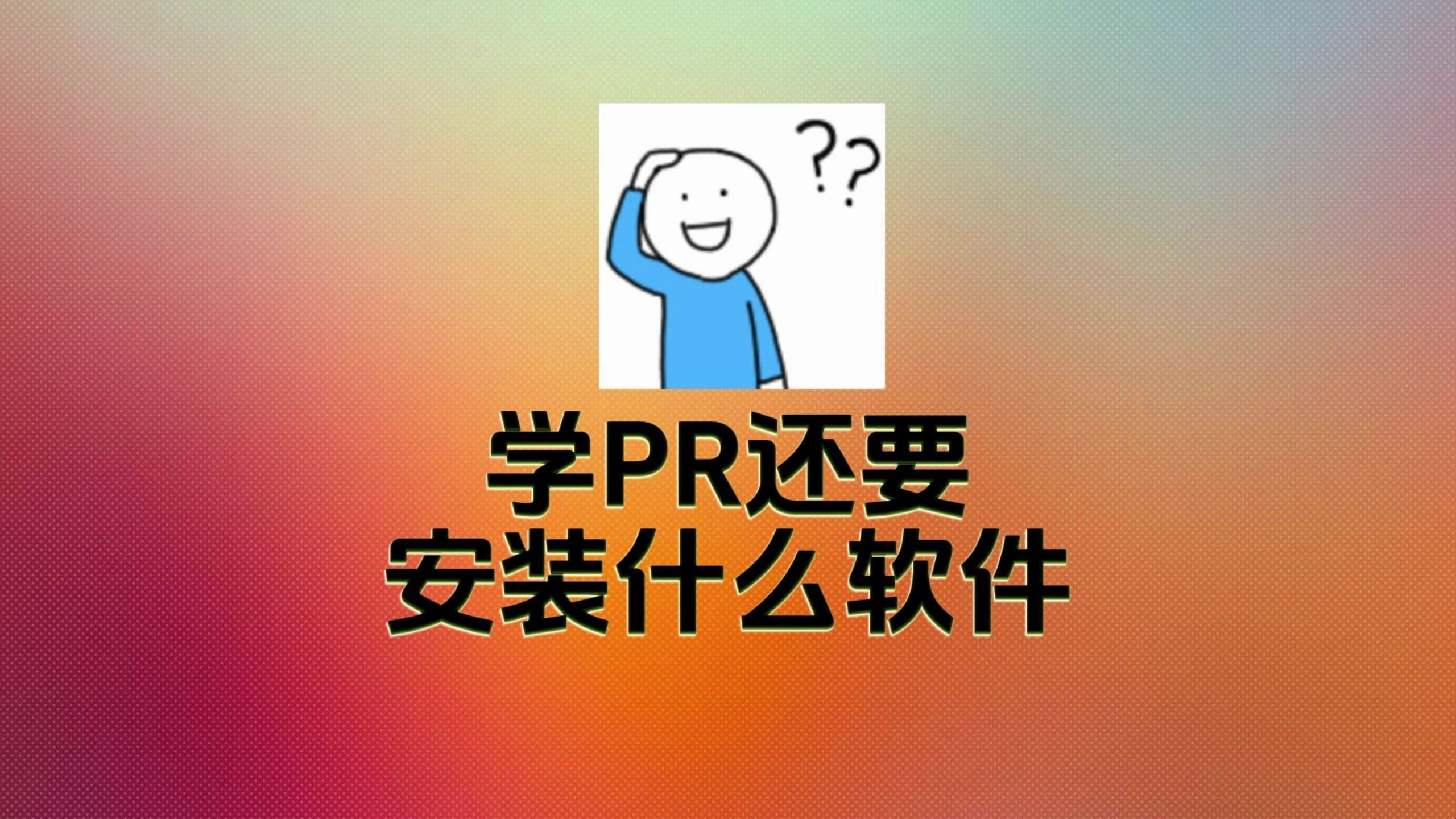 【Adobe2024全家桶】强大的Adobe全家桶软件都是做什么用的,你...