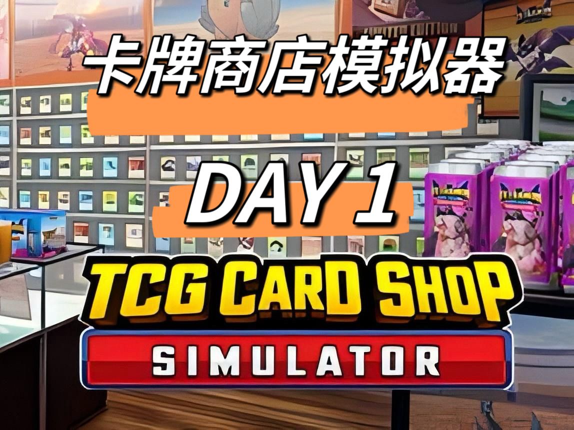 TCG卡牌商店模拟器 Card Shop Simulator DAY1