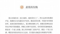 小学语文六年级下册第十五课表里的生物课文朗读