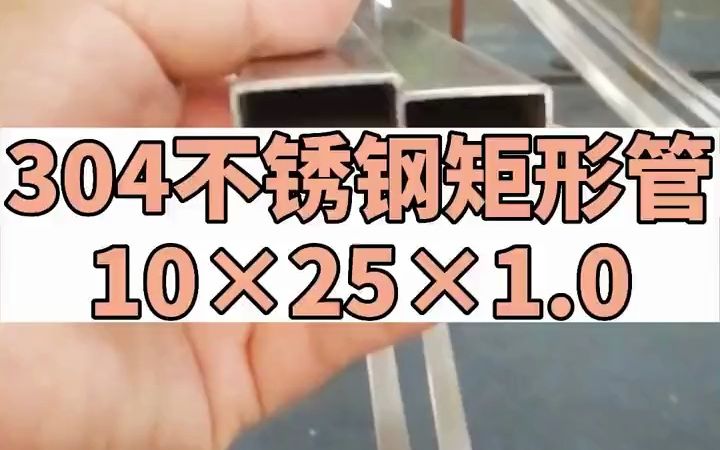 宽裕 304不锈钢矩形管10×25×1.0mm 不锈钢扁管 扁通 方矩管