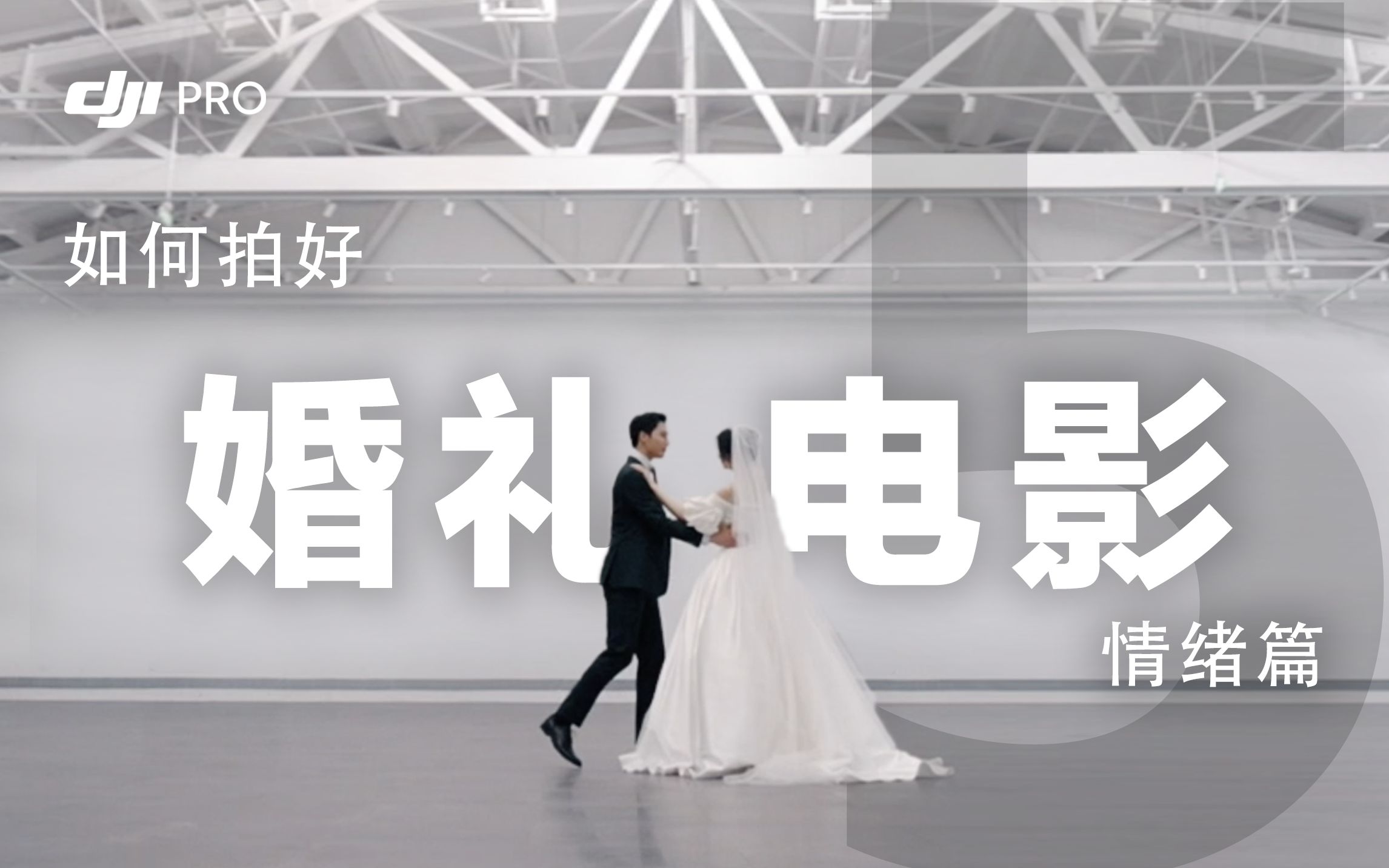 大疆稳定器教学-婚礼拍摄【情绪篇】|DJI PRO