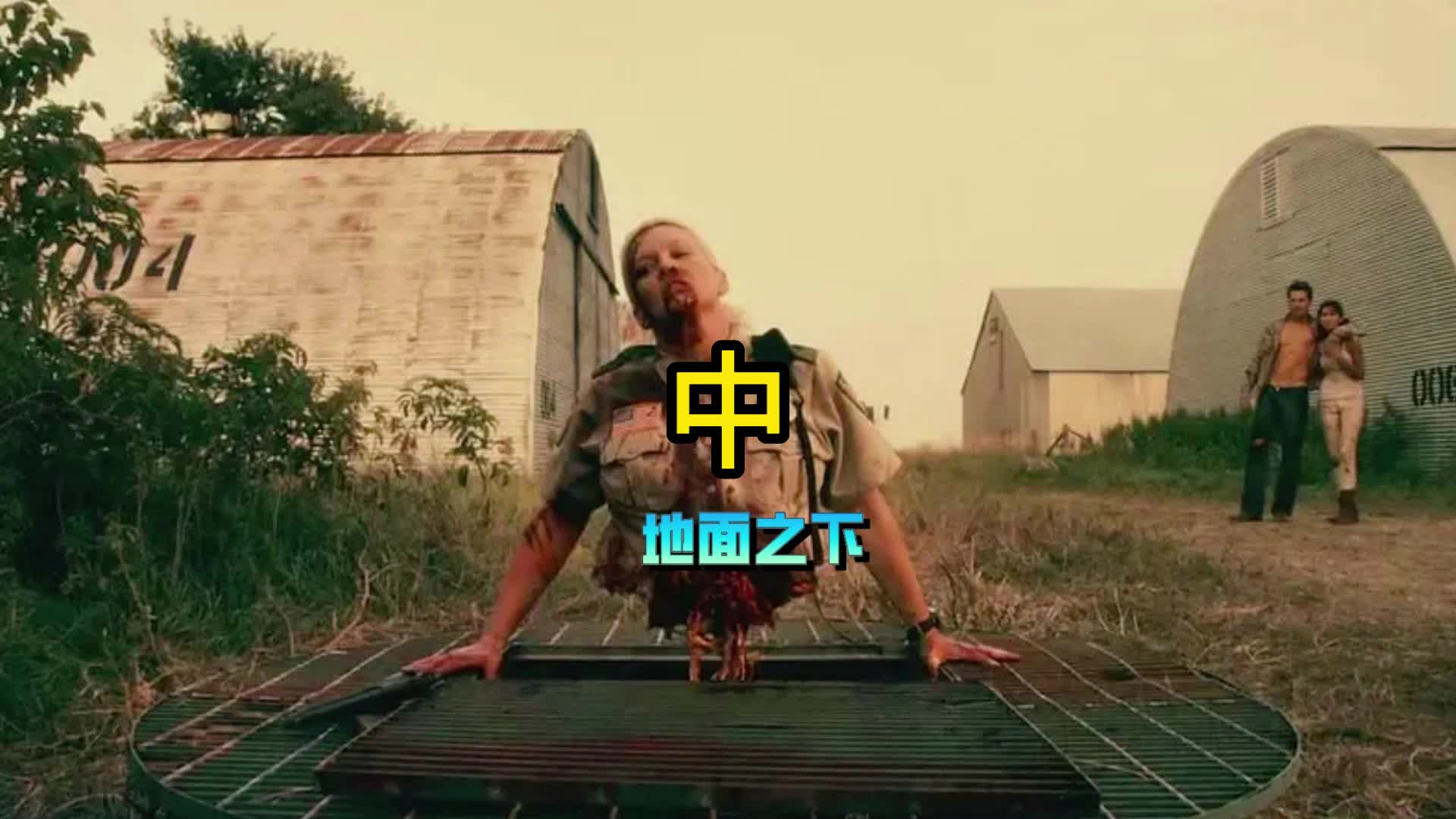 电影地面之下,这绝对是一部让你看一眼就吐三口的S级恐怖片!中