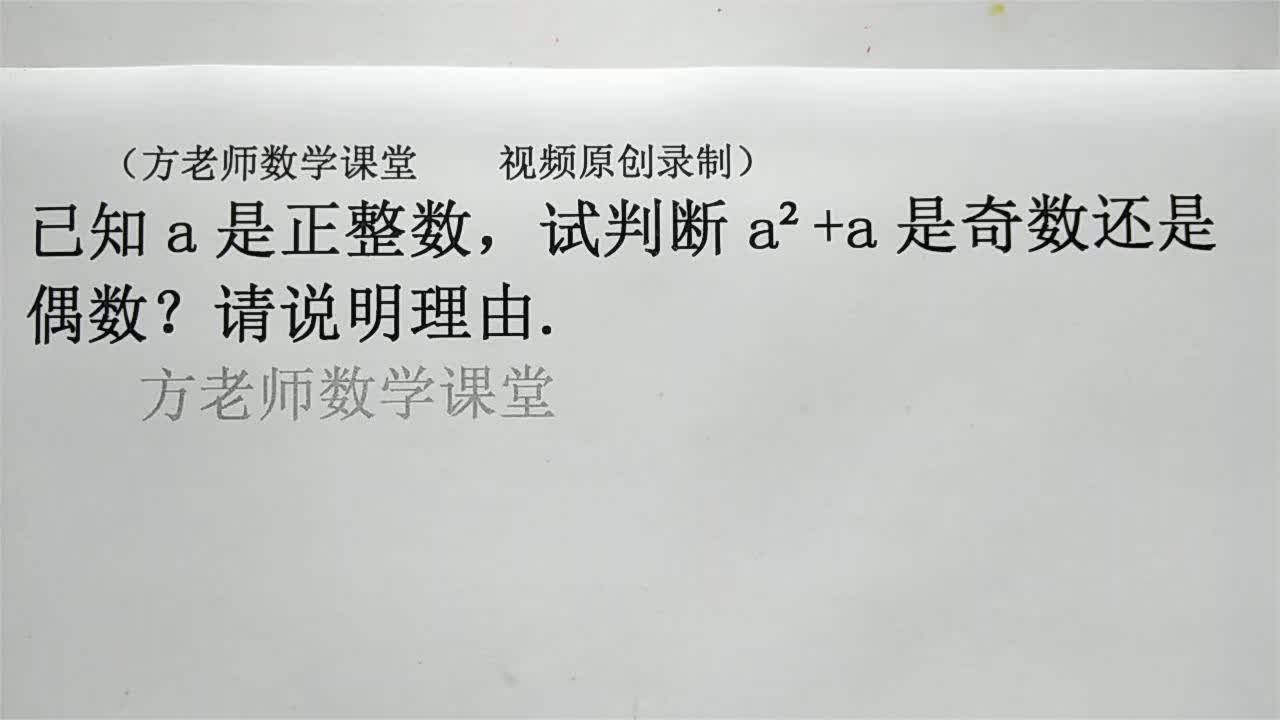 初中数学:若a是正整数,怎么判断a²+a是奇数还是偶数?