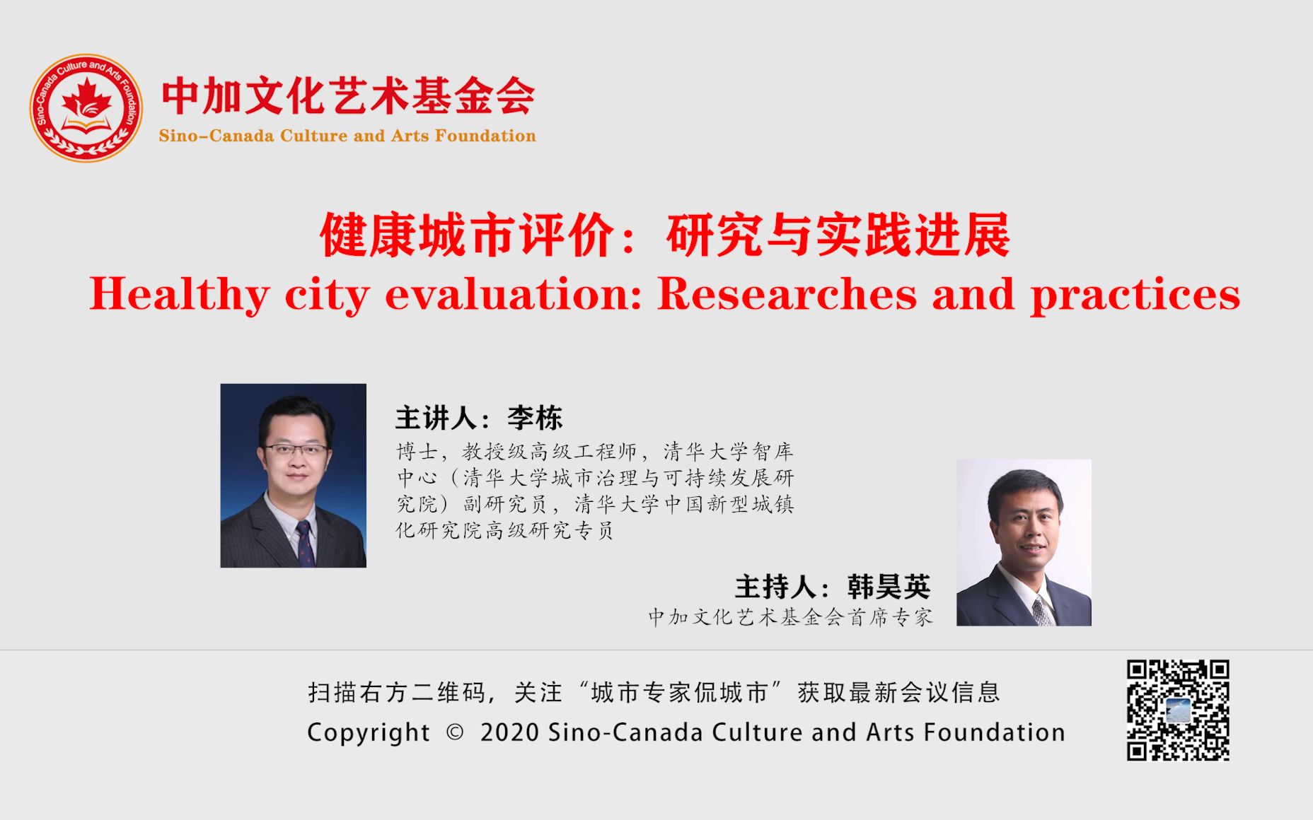 2023-09-17 健康城市评价:研究与实践进展(李栋主讲,韩昊英主持)