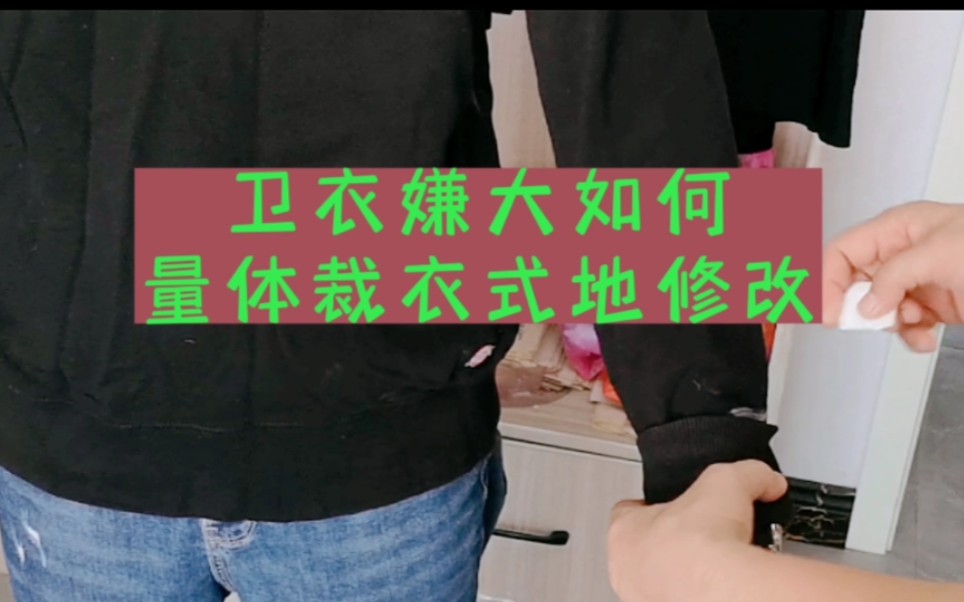 卫衣嫌大如何 量体裁衣式地修改