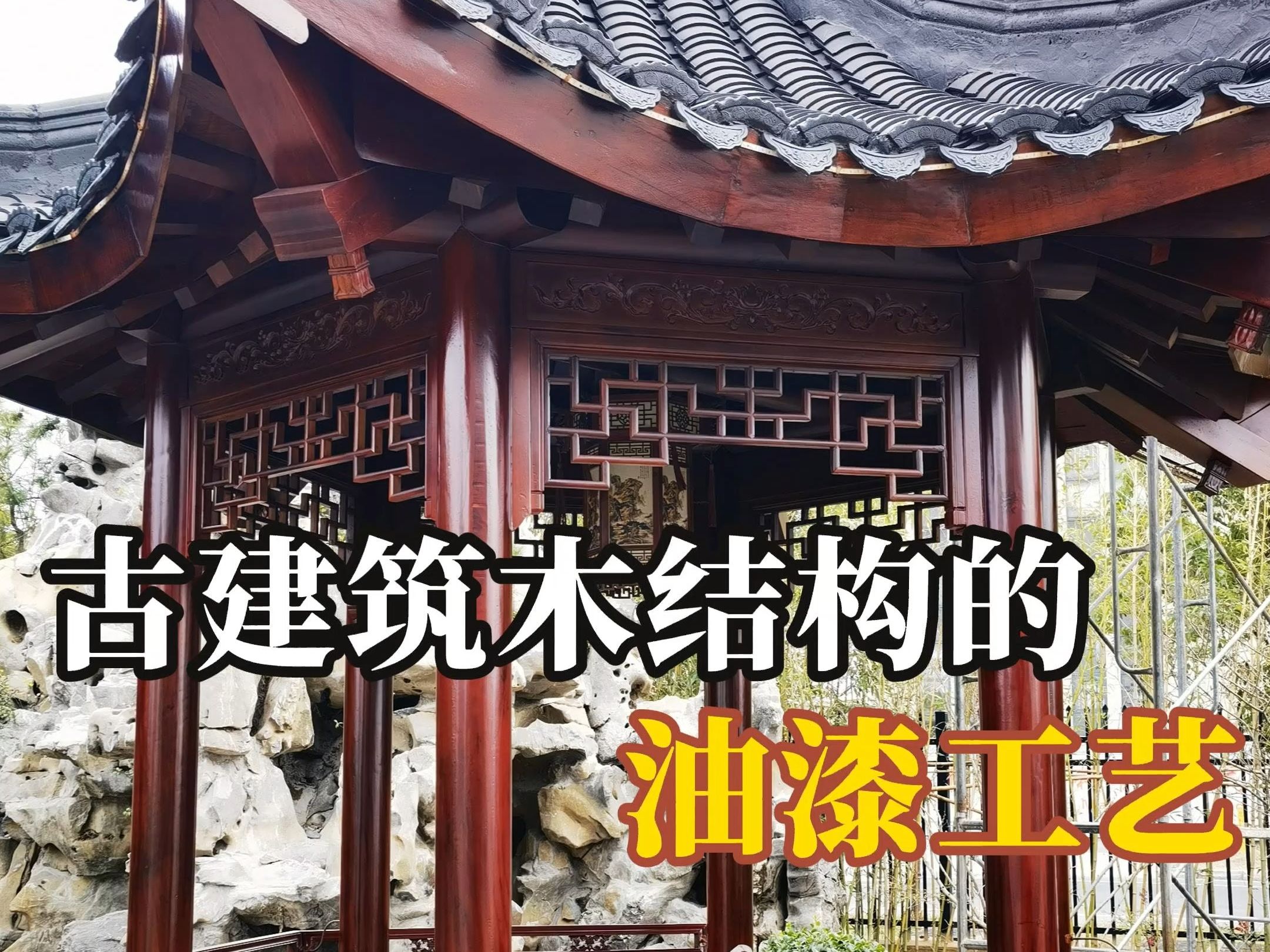 古建筑木结构的油漆工艺,中式园林连廊水榭凉亭怎么做油漆好看?