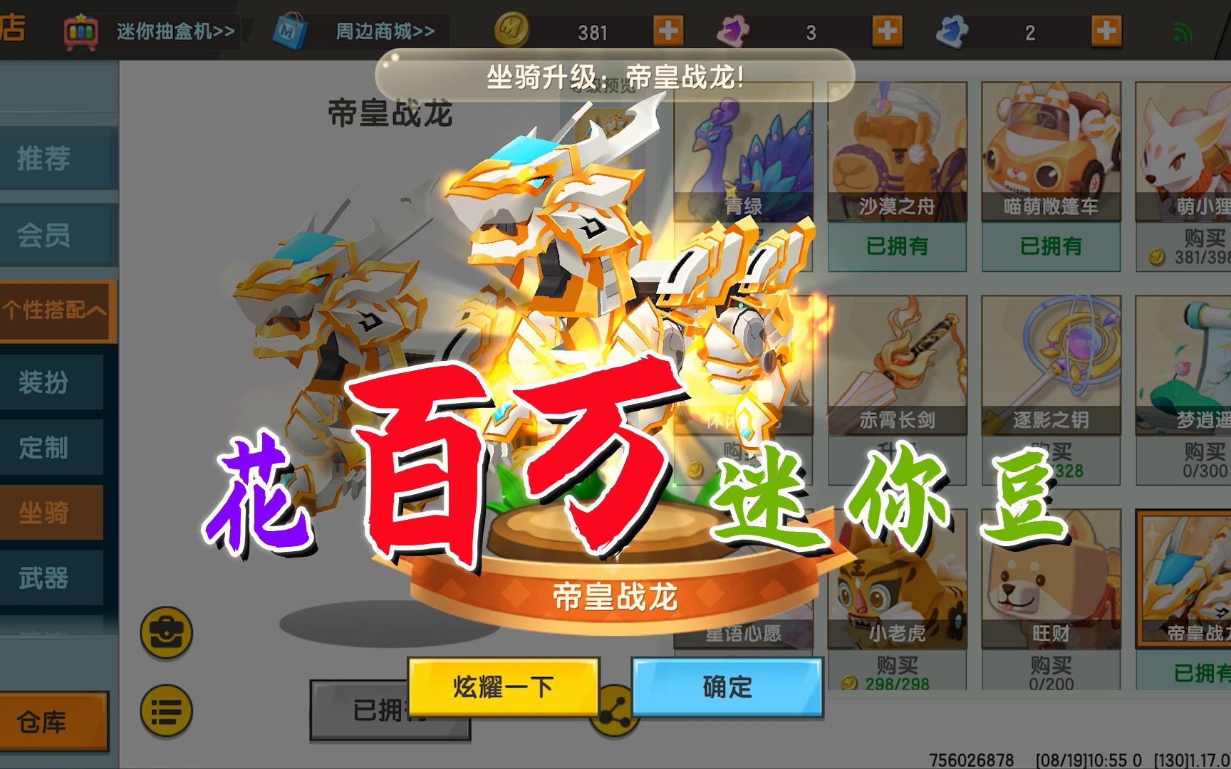 迷你世界:终于有一百万迷你豆了,能升级出最贵坐骑帝皇战龙吗