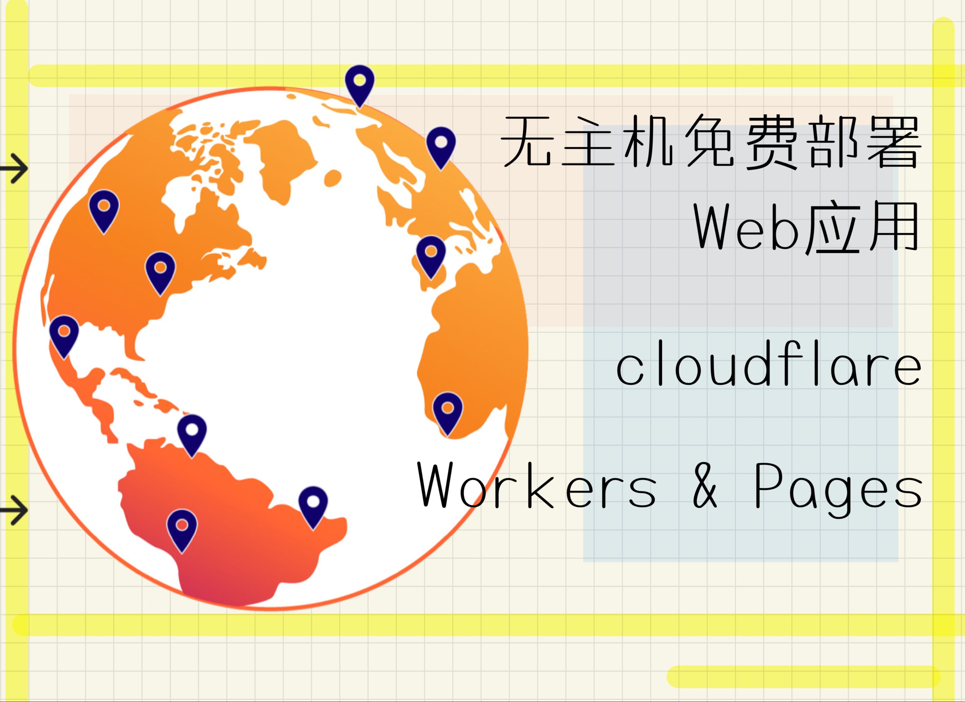 2个步骤轻松部署Web应用到Cloudflare Workers & Pages并绑定域名 | ...