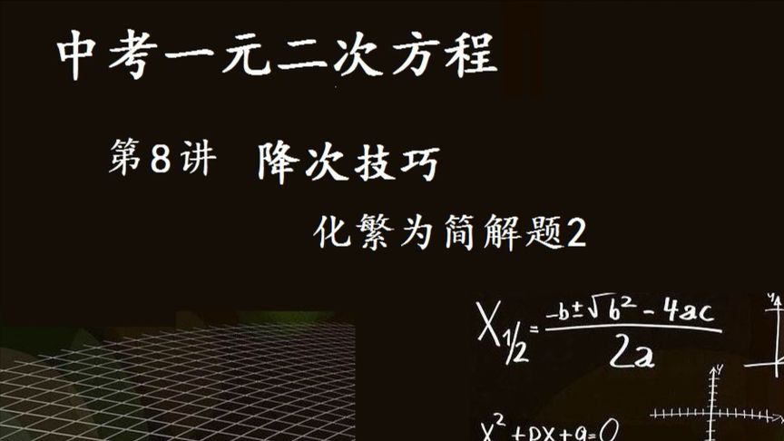 中考代数一元二次方程:降次技巧,化繁为简解题思路-08