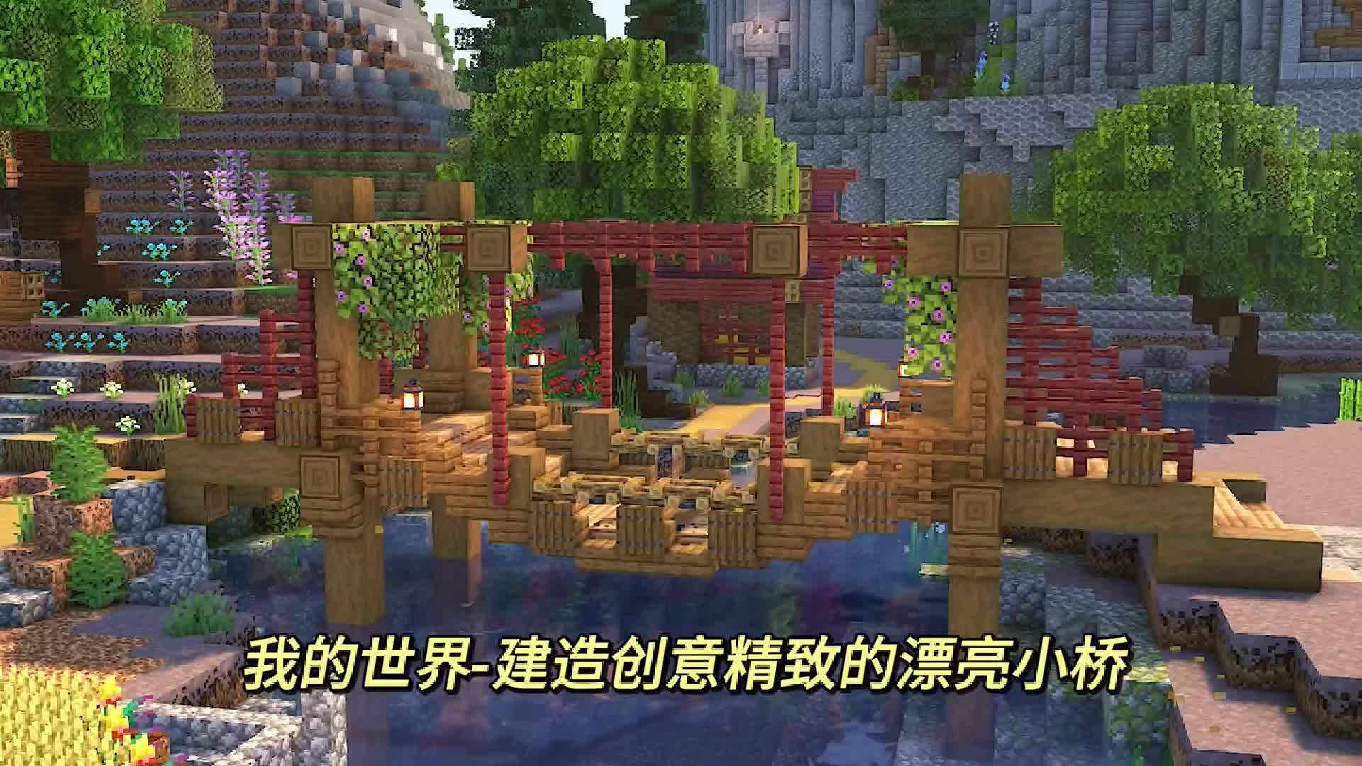 我的世界:创意精致的漂亮小桥来袭