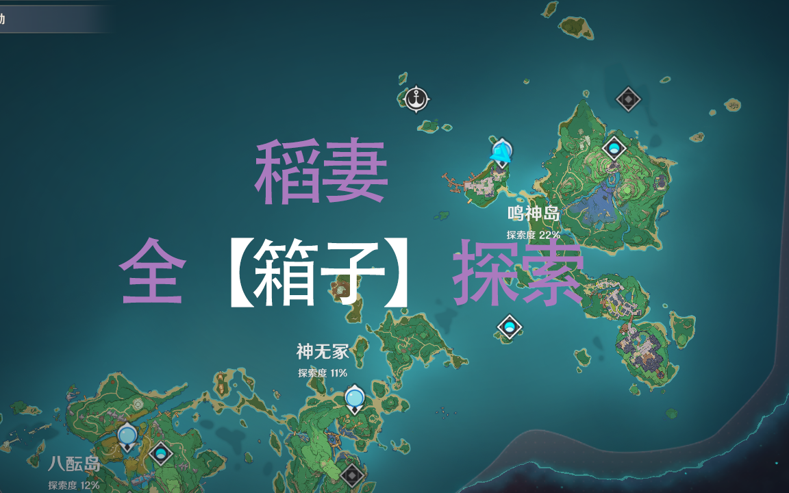 【原神】稻妻宝箱全探索(持续更新中)箱子